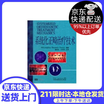 系统化正畸治疗技术