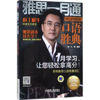 雅思一月通口语胜典 杨凡 等 编 书籍
