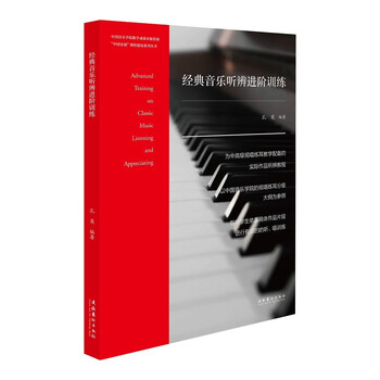 经典音乐听辨进阶训练（复合媒体版）