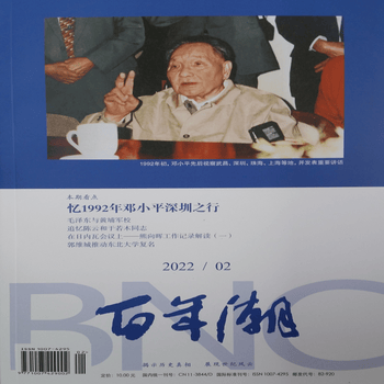《百年潮》2022年第2期(总第290期）