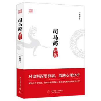 司马懿评传 历史人物