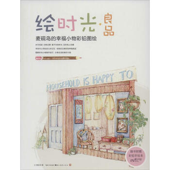 绘时光·良品 麦砚岛 作 书籍