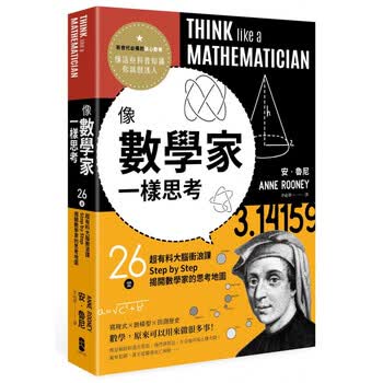 现货【外图台版】像数学家一样思考：26堂超有料大脑冲浪课，Step by Step揭开数学家的思考地