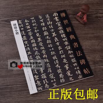 钟繇小楷字帖 钟繇的书法 传世经典书法碑帖95 附释文钟教育繇小楷贺捷表荐季直表力命表白騎帖常患帖