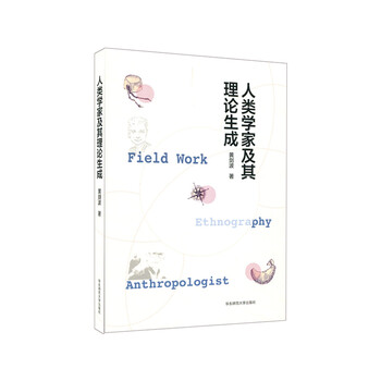 正版 人类学家及其理论生成9787576010237