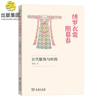 绣罗衣裳照暮春(古代服饰与时尚)