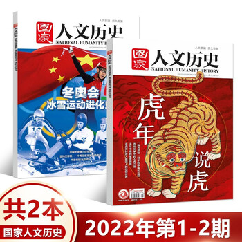 新刊 第11期  国家人文历史杂志2022年6月上第11期 地名里的中国故事/10唐宋八大家的写作课/9/8/7/6/5/4/3/2/1期上下 2021年 时事 22年1月上下 1+2期