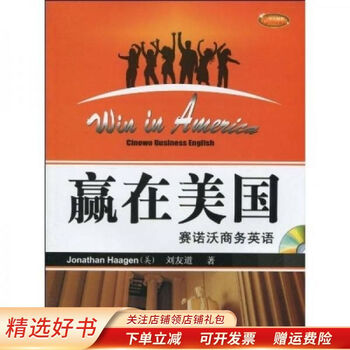 赢在美国：赛诺沃商务英语