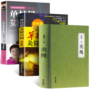 3册 单桂敏灸除百病彩色版+单桂敏艾灸全书+灸绳（精装本） 周楣声针灸艾灸书籍灸穴经典按压按摩书 疗