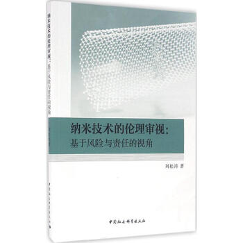 纳米技术的伦理审视 刘松涛  书籍