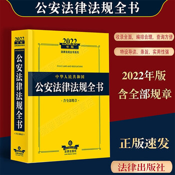 正版2022年中华人民共和国公安法律法规全书含全部规章司法解释 公安机关人民警察执法办案工具书 程序规定治安管理行政处罚汇编