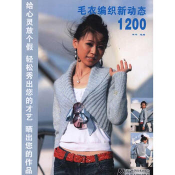 毛衣纺织新动态1200 洋洋  书籍
