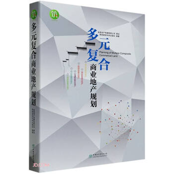 多元复合商业地产规划(精)