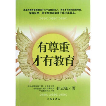 有尊重才有教育