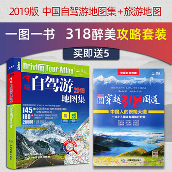【朝圣之旅 】2021版中国自驾游地图集和中国旅游地图穿越318国道专题篇 全国驾车旅游交通