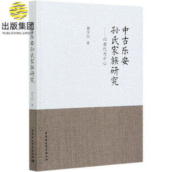中古乐安孙氏家族研究--以唐代为中心