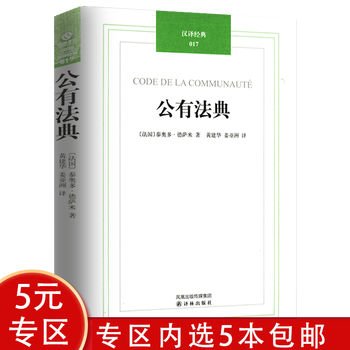 【5本包邮】汉译经典017：公有法典