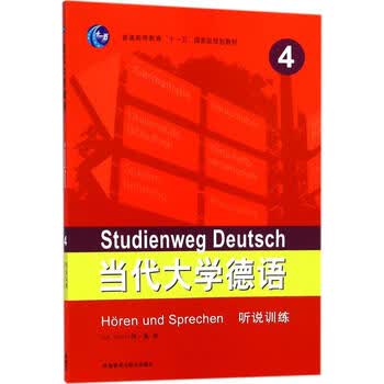 当代大学德语听说训练(4)