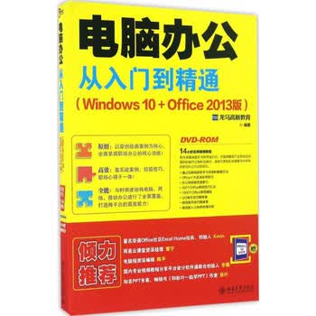 电脑办公从入门到精通(Windows10+Office2013版)