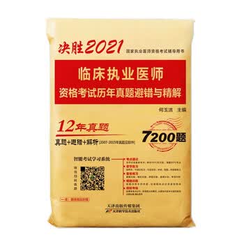 2021年临床执业医师资格考试历年真题避错与精解