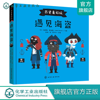 历史真好玩--遇见海盗