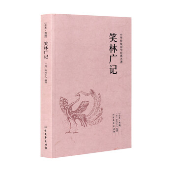 笑林广记 全本典藏 清 游戏主人 著 原著原文 译文 文白对照 笑林广记 文言文白话文对照版 国学经
