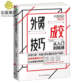 外贸成交技巧从入门到精通