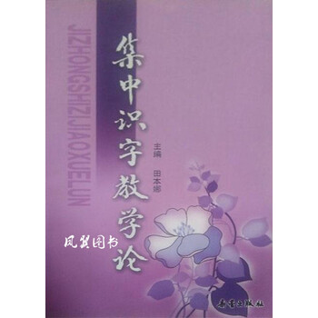 集中识字教学论 田本娜主编 新蕾出版社