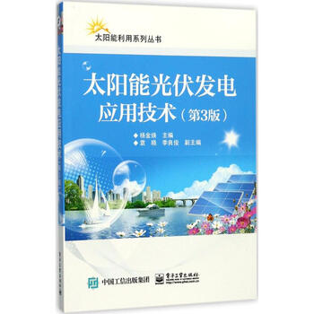 太阳能光伏发电应用技术(第3版)