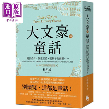 大文豪的童话——魔法鱼骨、异想王后、蓝胡子的幽灵......狄更斯、马克吐温、卡尔维诺等 港台原版