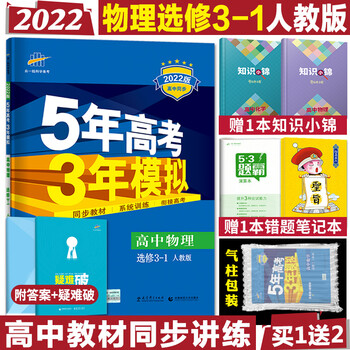 2022曲一线53高中物理选修3-1 RJ人教版五年高考三年模拟 五三高二物理同步辅导练习册