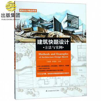建筑快题设计方法与实例(建筑设计精品教程)