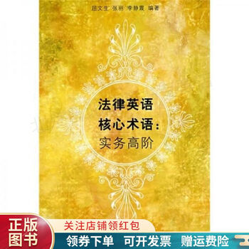 法律英语核心术语：实务高阶