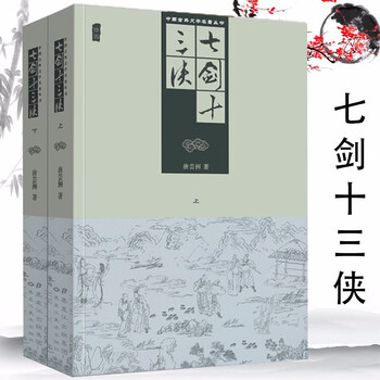 【包邮】中国古典文学名著丛书：七剑十三侠（上下册）（绣像）