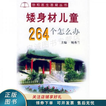 矮身材儿童264个怎么办 鲍秀兰