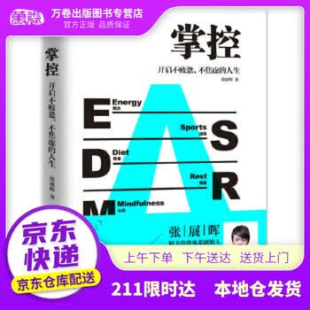 【新华书店 自营京送】掌控：开启不疲惫、不焦虑的人生 张展晖 北京联合出版有限公司出版社