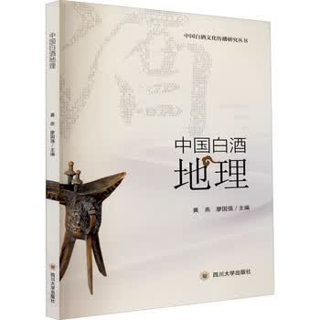 中国白酒地理志 黄燕,廖国强 编 书籍