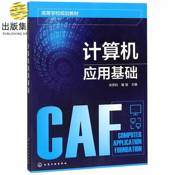 计算机应用基础(高等学校规划教材)