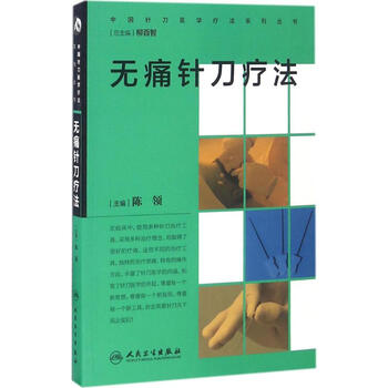 无痛针刀疗法 陈领 主编 书籍