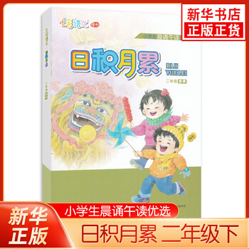 小学生晨诵午读日积月累 二年级下册 小学生晨诵午读 人教版 语文同步阅读诵读积累训练课外书阅读
