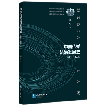 中国传媒法治发展史（2011—2020）