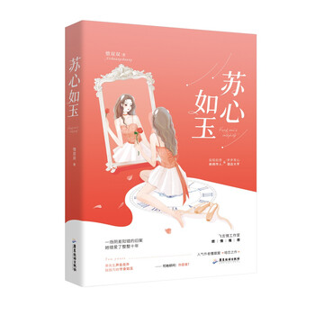 苏心如玉