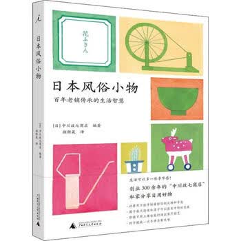 日本风俗小物 日本中川政七商店  颜衡晟 译 书籍