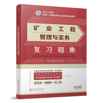 一建教材2022 一级建造师教材：矿业工程管理与实务复习题集    中国建筑工业出版社