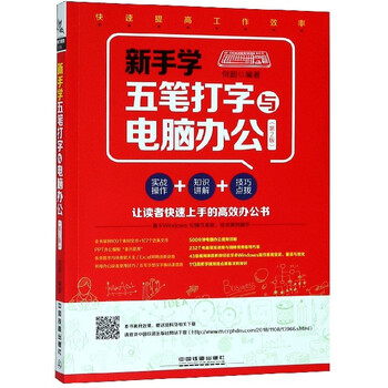 新手学五笔打字与电脑办公(第2版)
