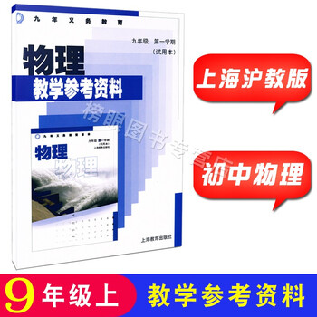 沪教版上海中学教学参考资料参考书 物理九年级第一学期/9年级上册 上海中学教师教学用书 上海教育出版