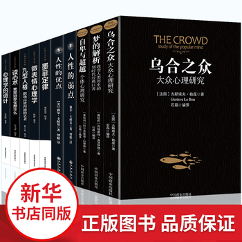 正版全10册心理学书籍 乌合之众鬼谷子微表情心理学读心术九型人格自控力心理学与生活大众心理学入门书籍