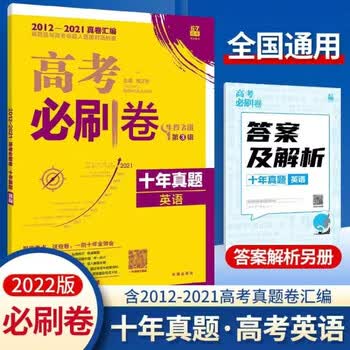 2022新高考必刷卷十年真题 英语 全国通用