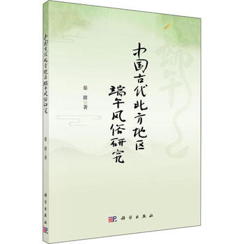 中国古代北方地区端午风俗研究 晏波  书籍