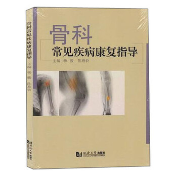 骨科常见疾病康复指导